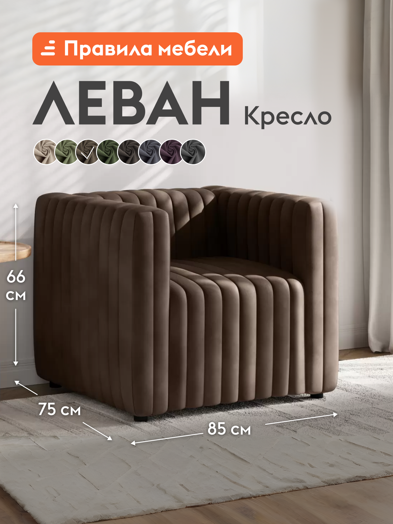 Кресло мягкое Леван для отдыха дома с подлокотниками, 85х75х66 см, Латте, велюр