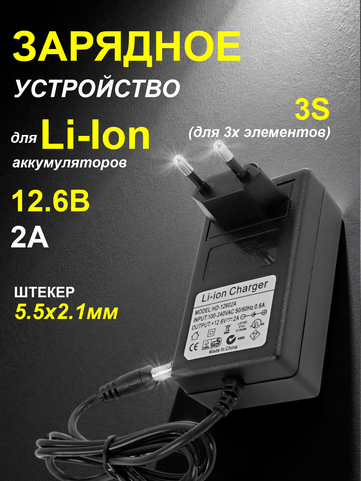 Зарядное устройство, для Li-ion, 12.6 В, 2 А (5,5 x 2,1)