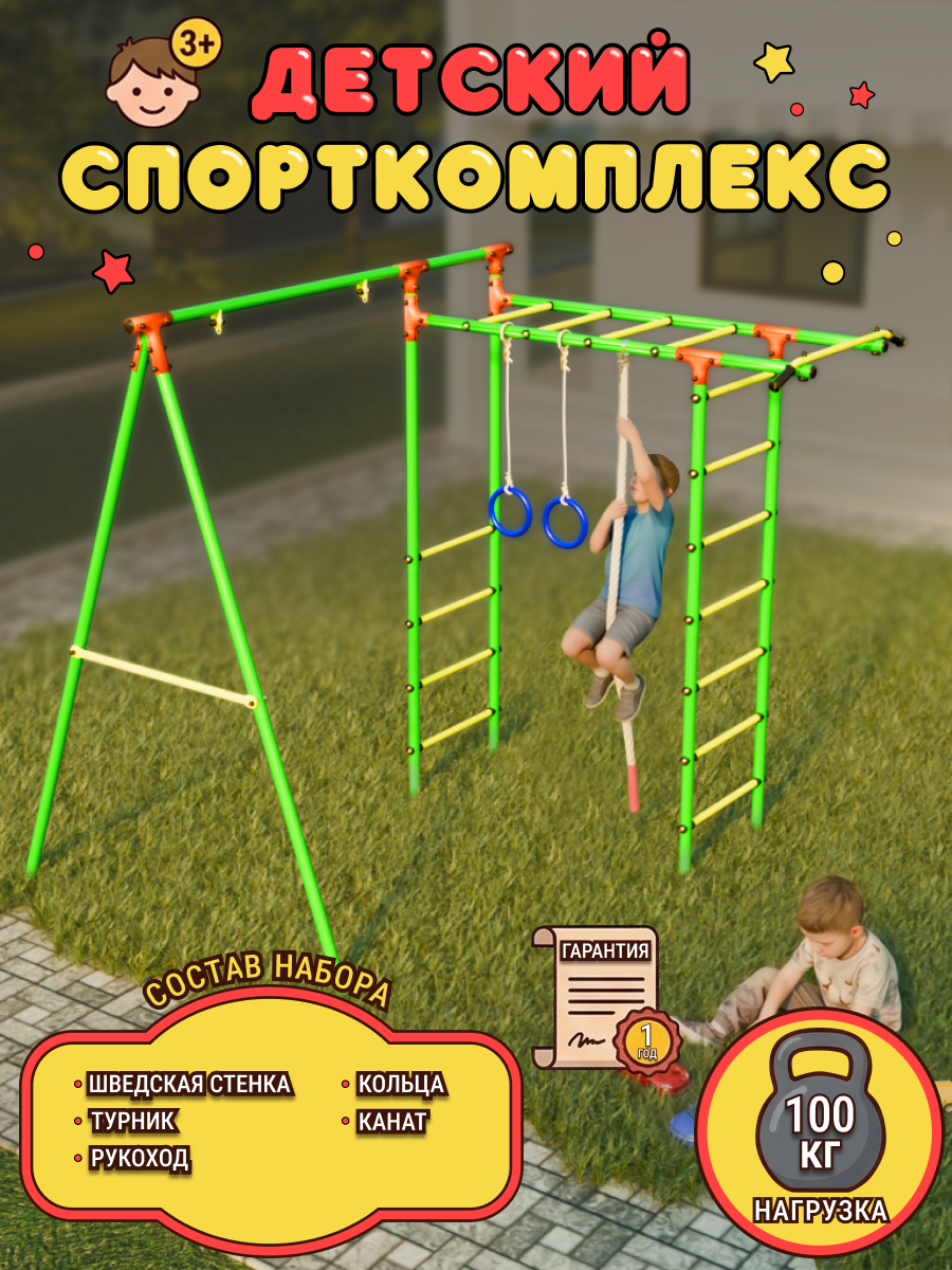 Уличный детский спортивно-игровой комплекс SPORTLIM "Lite". Нагрузка 100 кг.