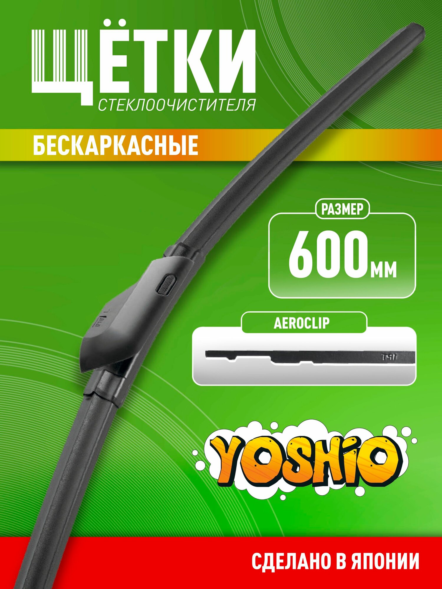 Бескаркасная щетка стеклоочистителя 600 мм YOSHIO с креплением AEROCLIP / Бескаркасный автомобильный дворник