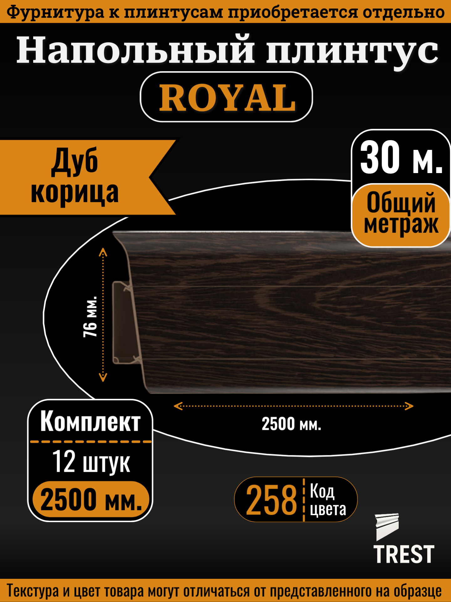 Напольный плинтус Royal, цвет Дуб корица (258) 12 шт, 2500 мм.