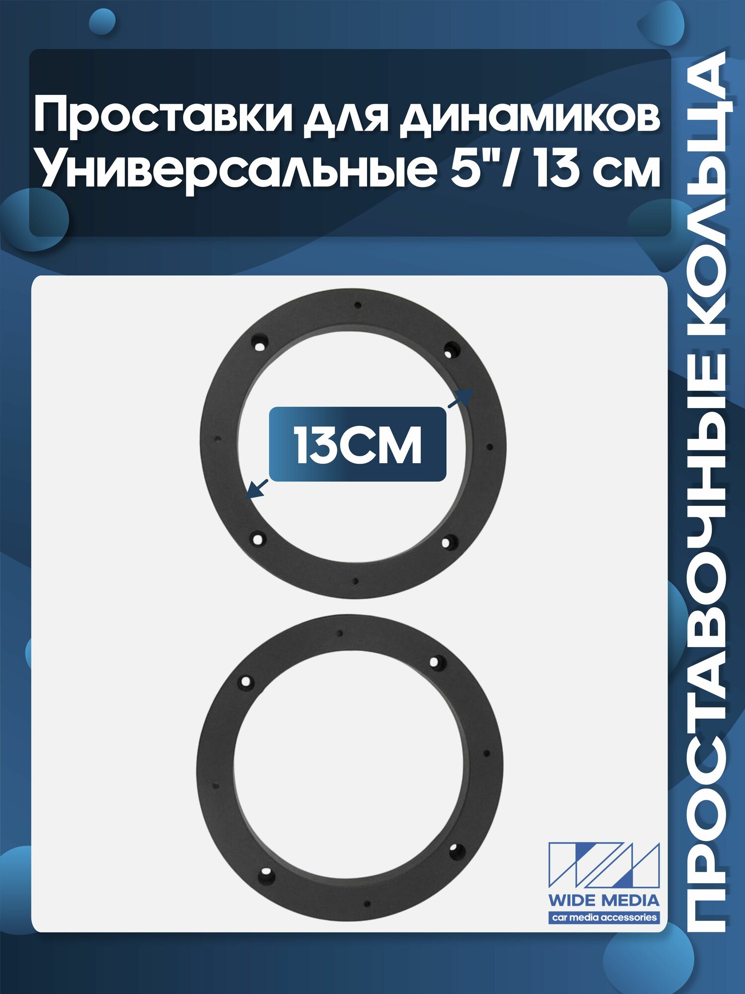 Проставочные кольца под 13 см / 5" динамики универсальные пластиковые ровные простые