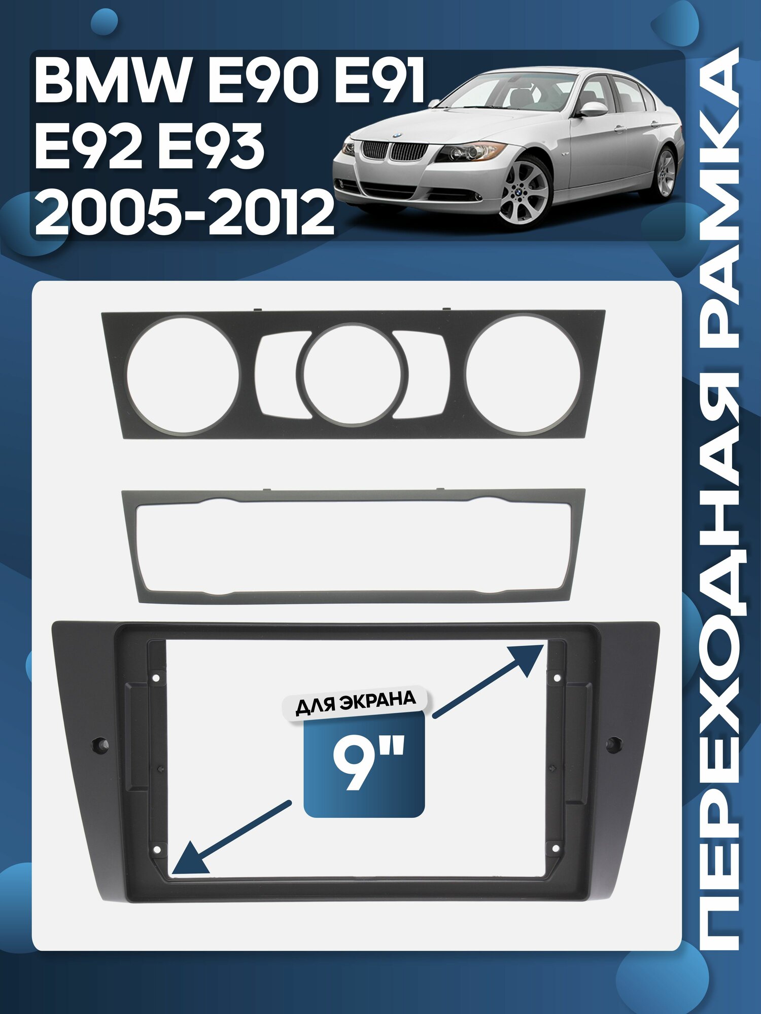 Рамка переходная BMW 3 E90 E91 E92 E93 2005 - 2012 для 9" магнитолы / Wide Media