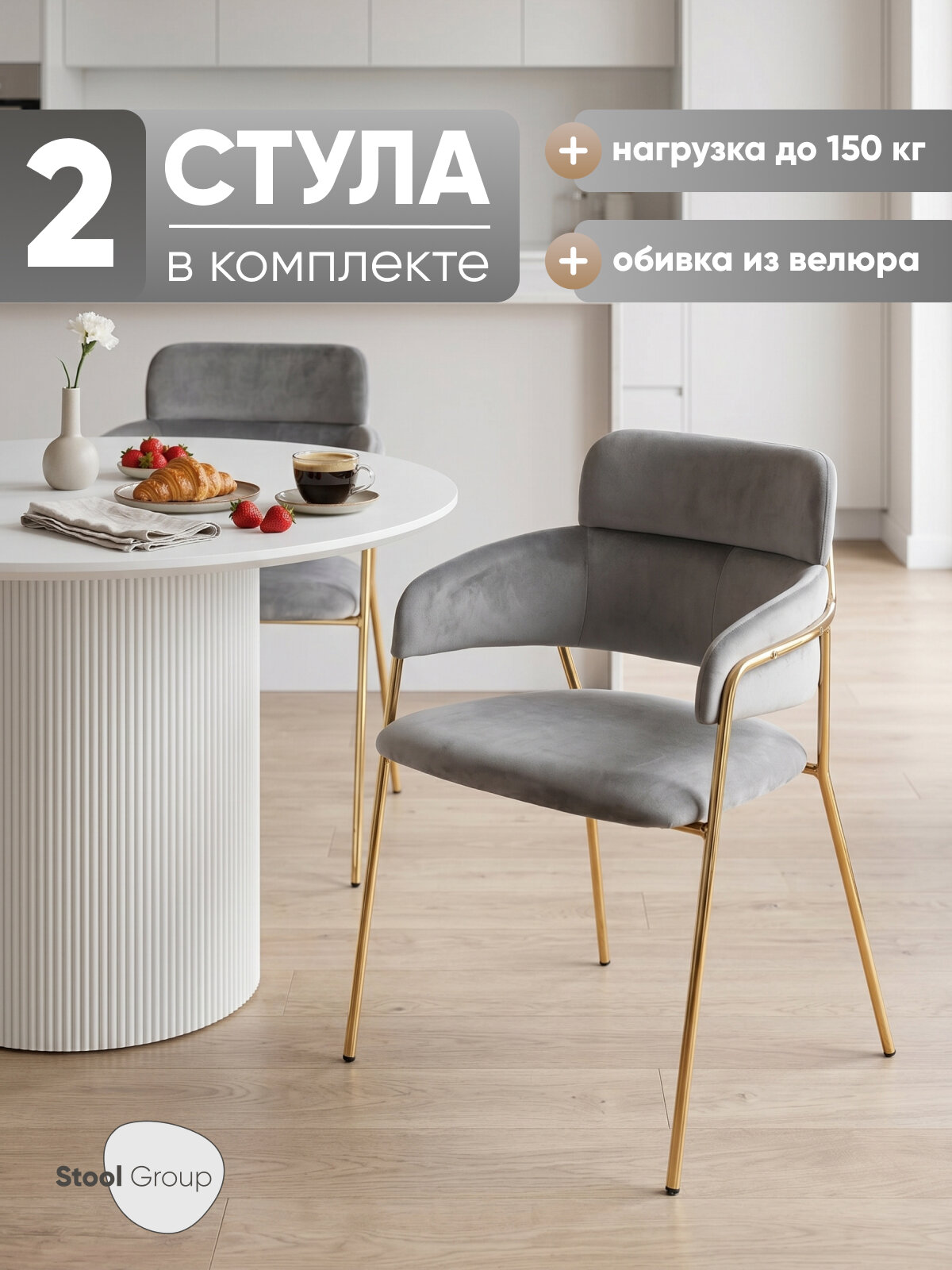 Стулья для кухни обеденные 2 шт. Полин, велюр, металл, подлокотники, светло-серые