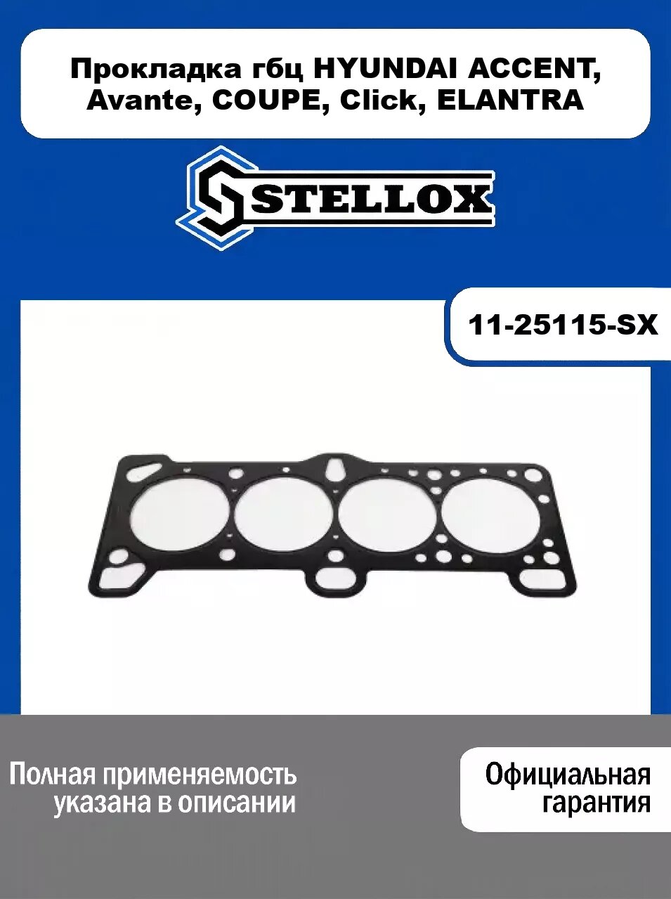 Прокладка гбц HYUNDAI ACCENT, Avante, COUPE, Click, ELANTRA 11-25115-SX, STELLOX