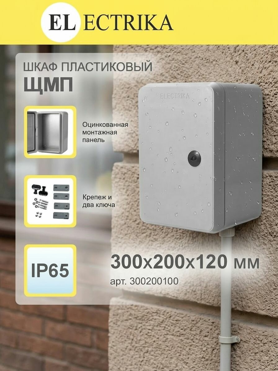 Щит пластиковый навесной ЩМПп 300х200х120 мм IP65 с монтажной панелью и 2 ключами ELECTRIKA