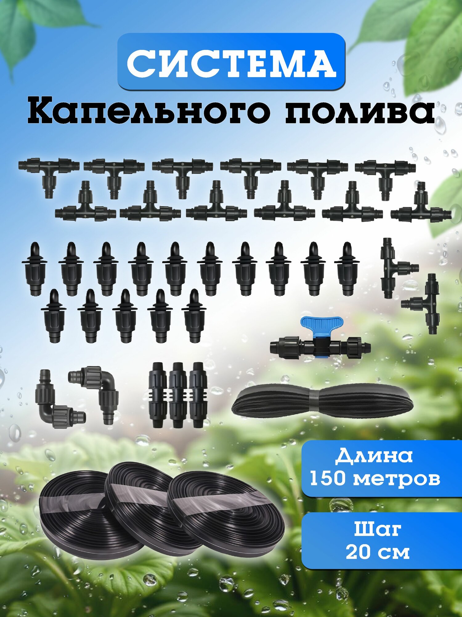 Капельный полив от емкости , капельная лента 150 м, садовый инвентарь для дачи, огорода, сада