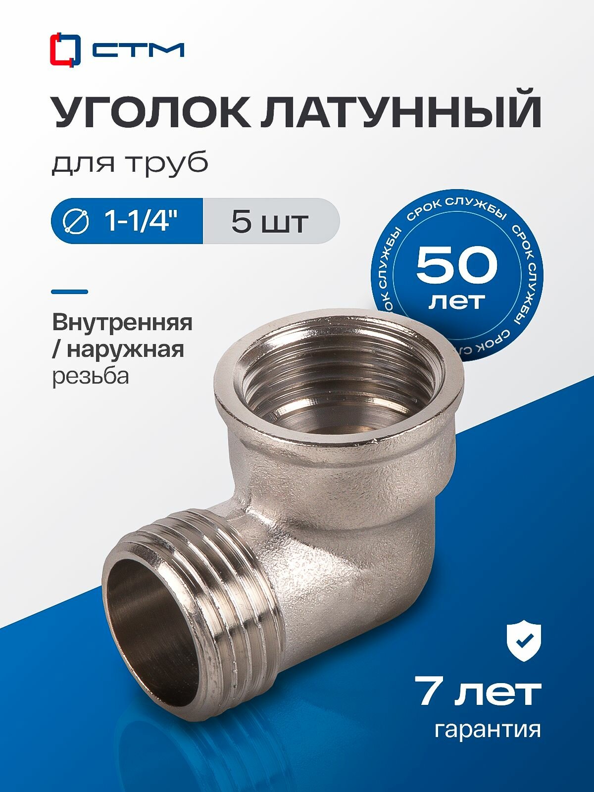 Уголок сантехнический 1-1/4" внутренняя-наружная резьба CTM (5 шт.)