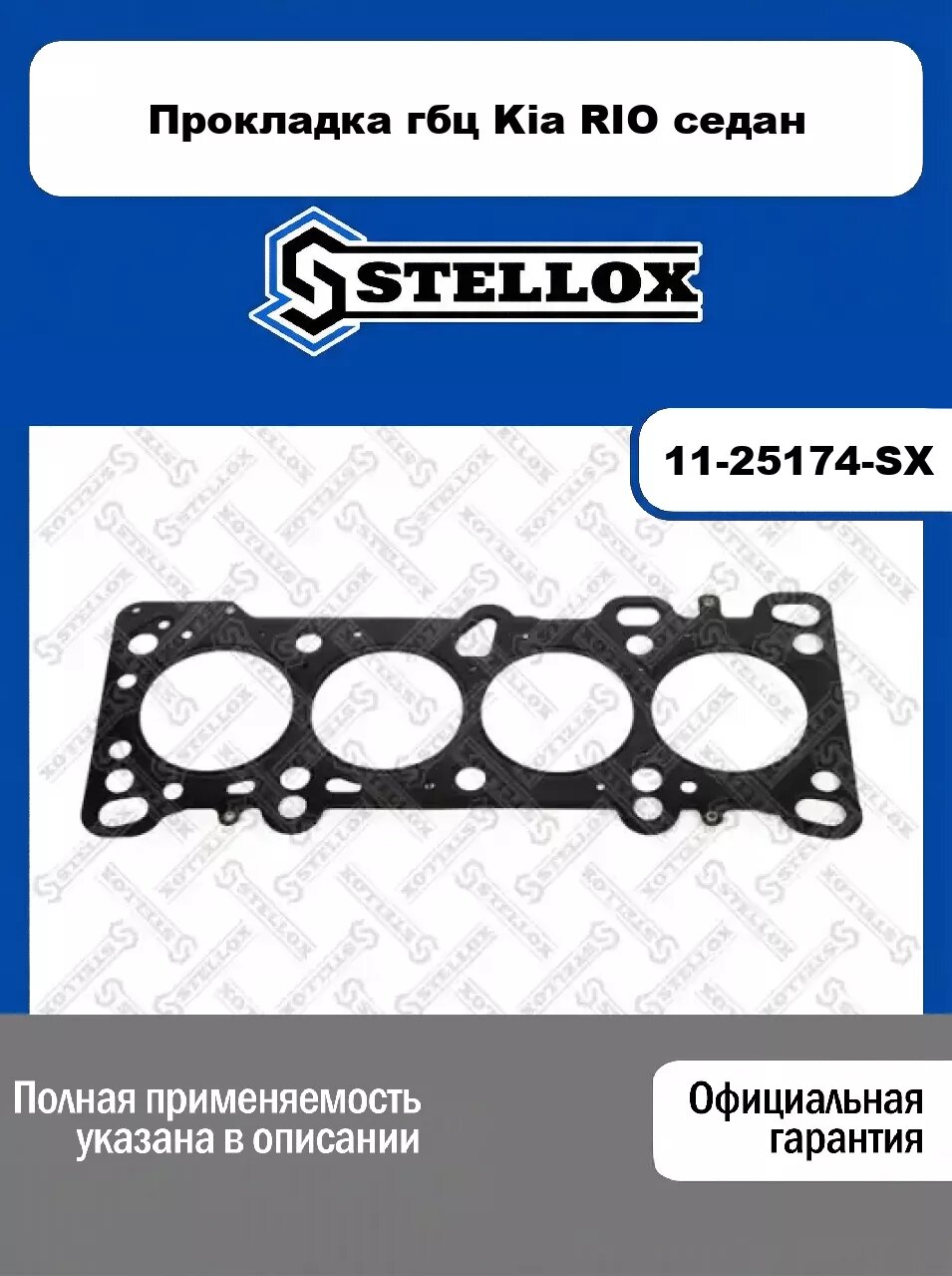 Прокладка гбц Kia RIO седан 11-25174-SX, STELLOX