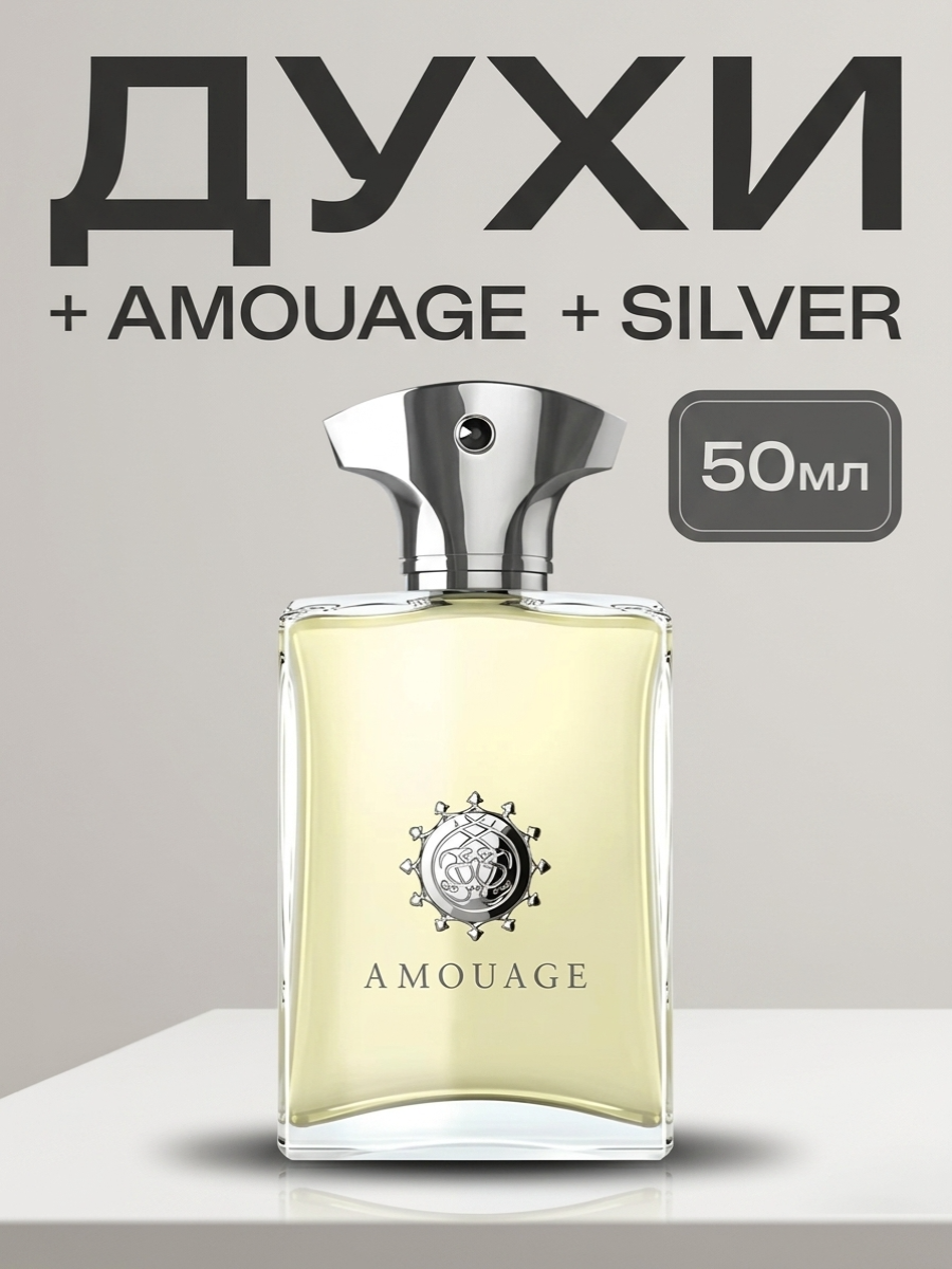Amouage Silver Man парфюмерная вода унисекс 50 мл древесный 2002