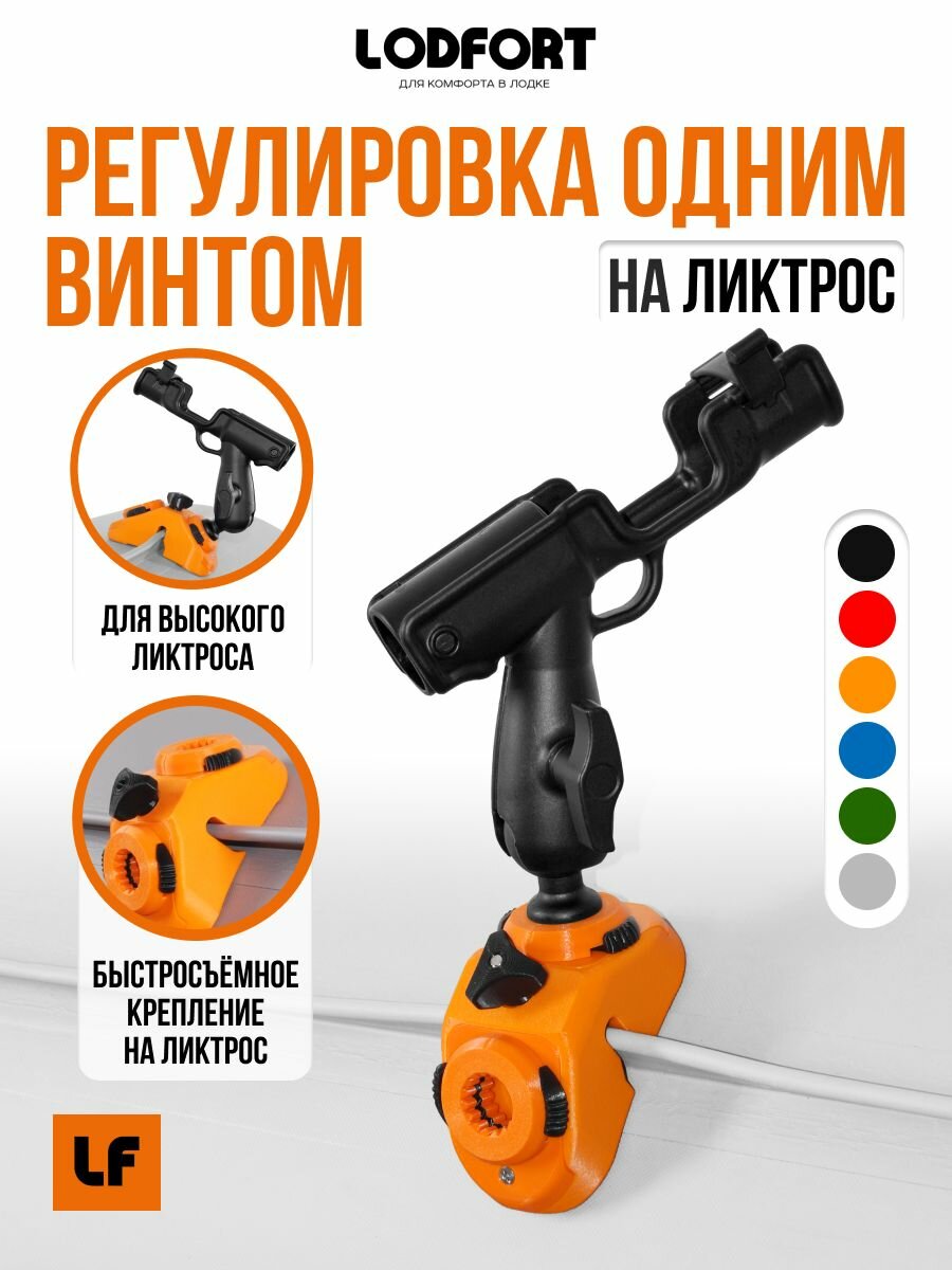 Держатель удочки LODFORT шарнирный на ликтрос для лодки ПВХ, регулируемый