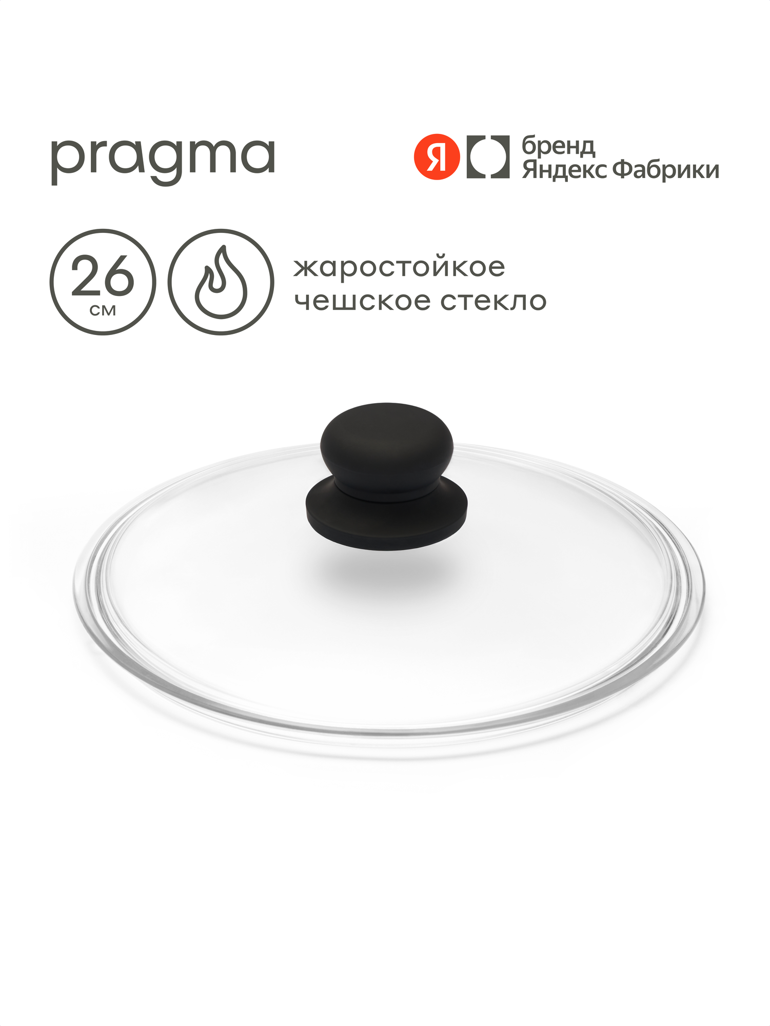 Крышка для сковороды Pragma из жаростойкого чешского стекла, 26 см
