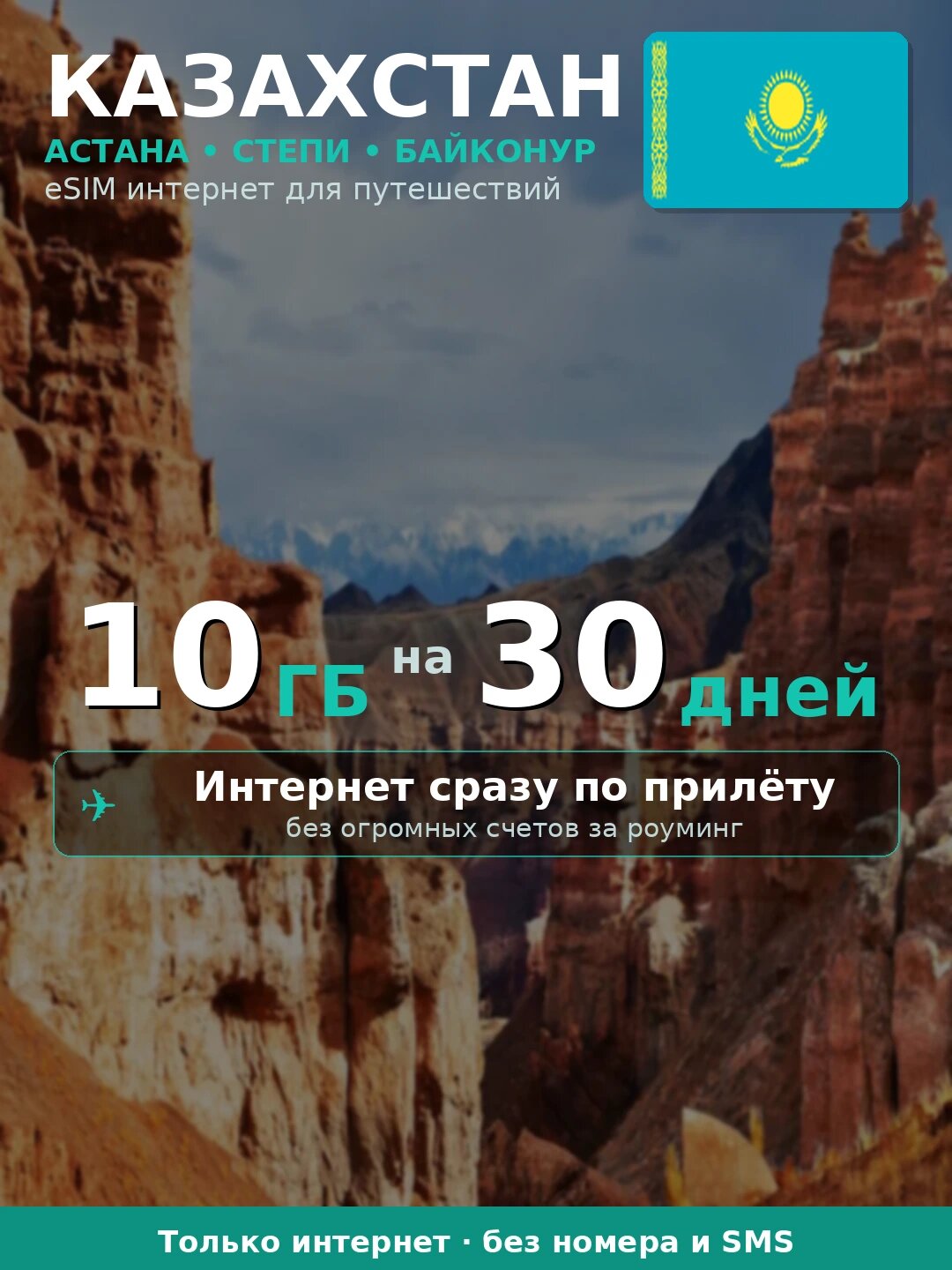 ESIM Казахстан — мобильный интернет 10 ГБ на 30 дней | виртуальная SIM-карта для путешествий
