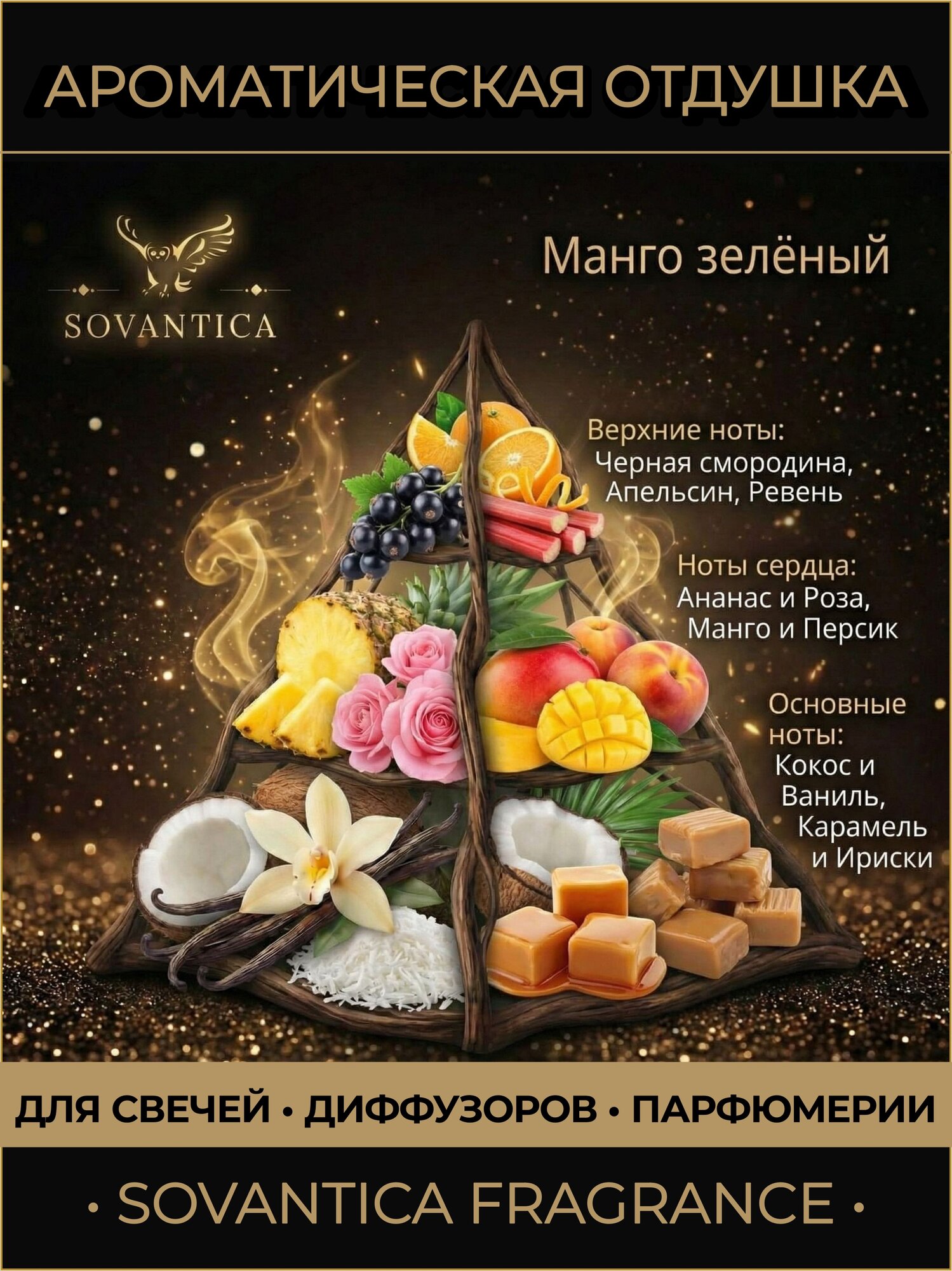 Ароматическая отдушка 10 г Манго зелёный (Green mango), Sovantica