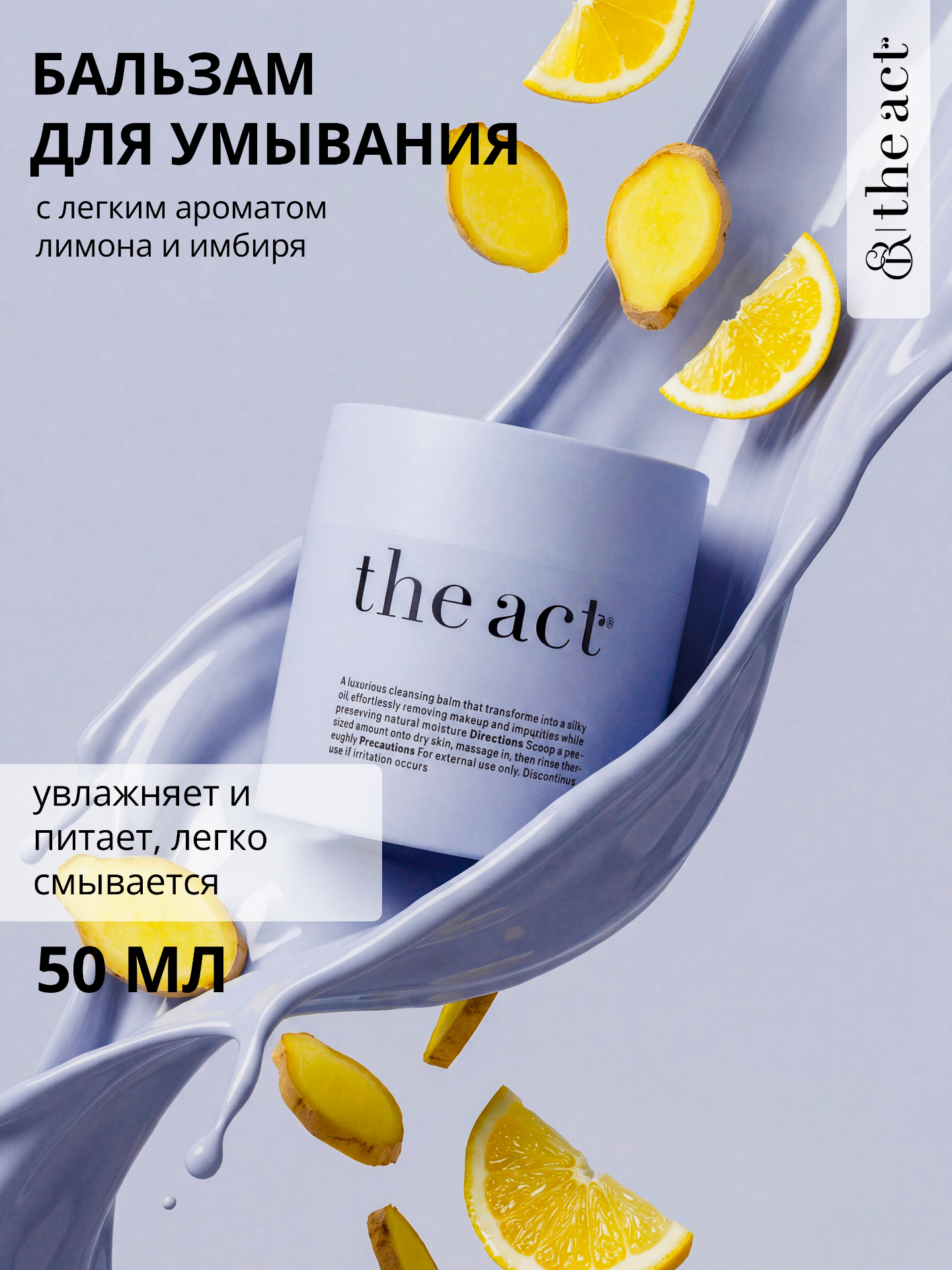 Гидрофильный бальзам масло для лица The Act, для всех видов кожи, 50 г
