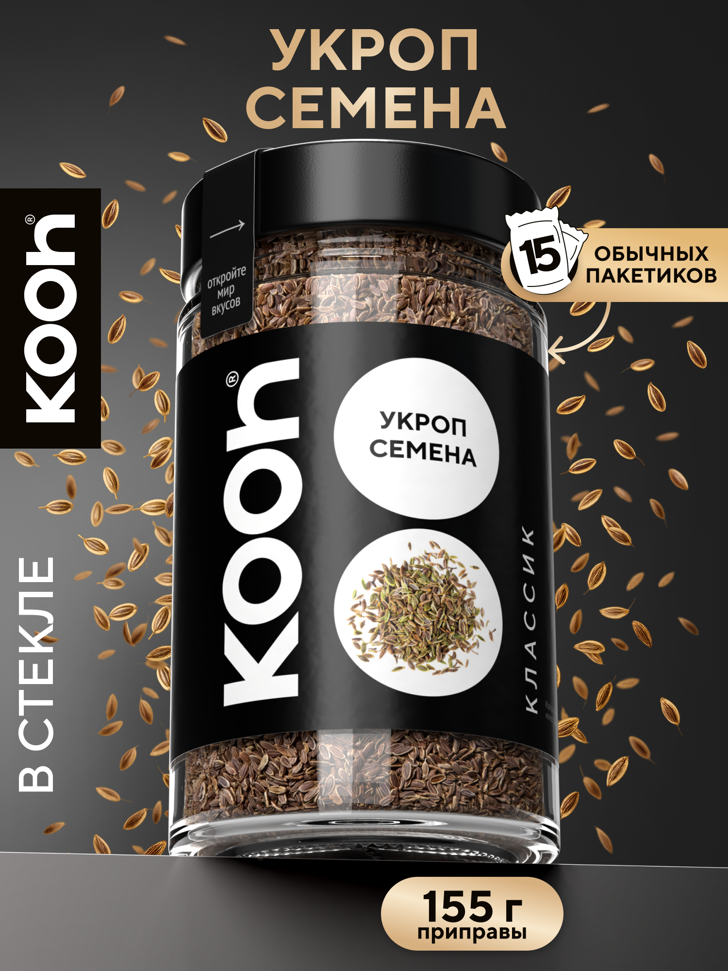 Укроп семена пищевые Kooh, приправа универсальная, для засолки, для маринадов, для салата, в стеклянной баночке 350 мл
