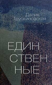 Далия Трускиновская Единственные