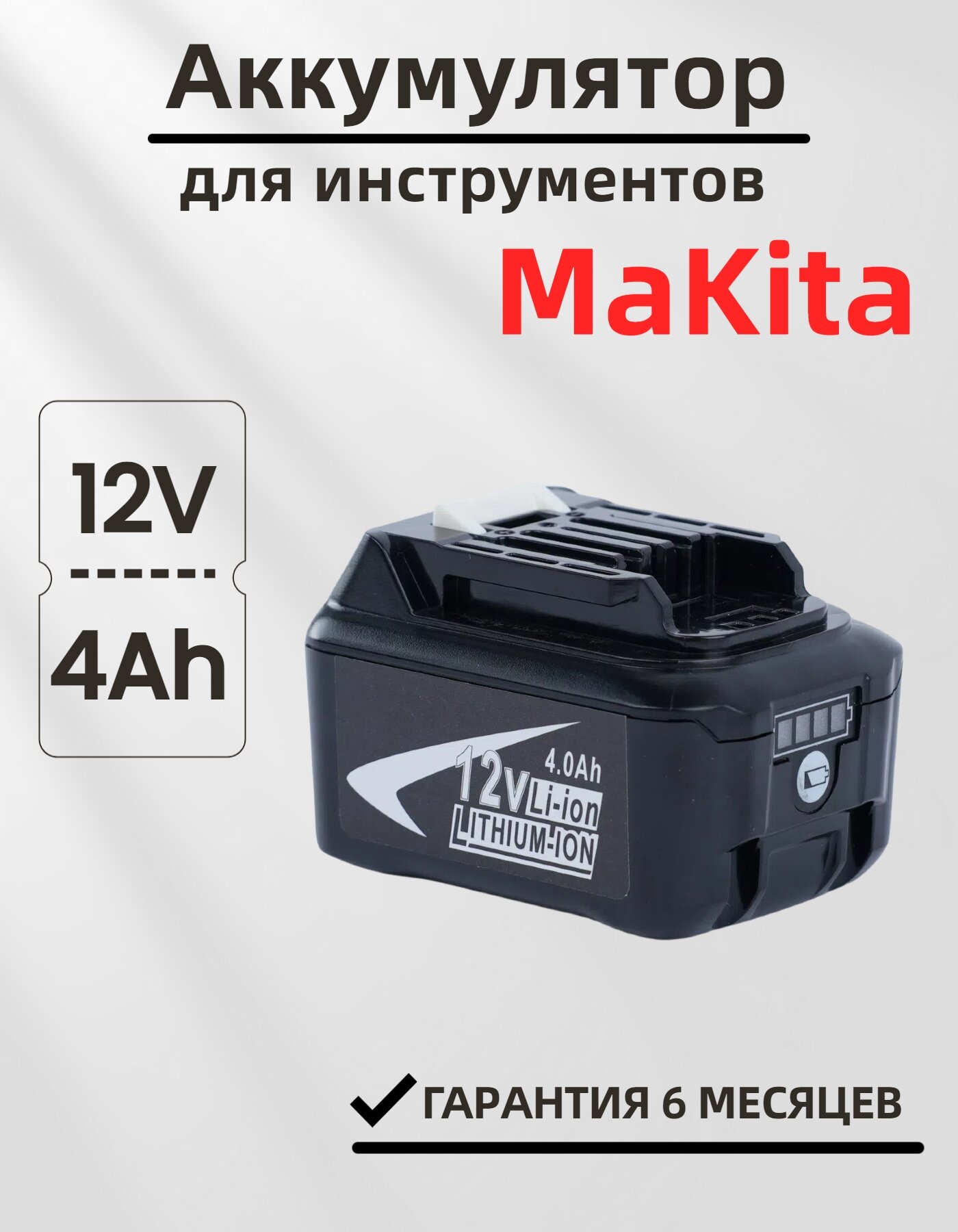Аккумулятор TSOZPN20092 12V 4.0Ah, совместим со всеми моделями Makita BL серии и дрелями DF333, прочная упаковка
