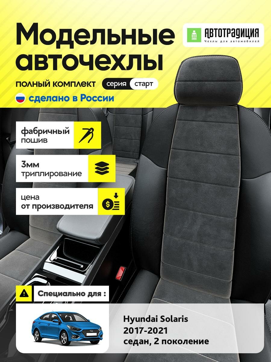 Чехлы Хендай Солярис (Hyundai Solaris) 2017-2022 2 седан Алькантара Черный BR5410-CV5360-2 АвтоТрадиция