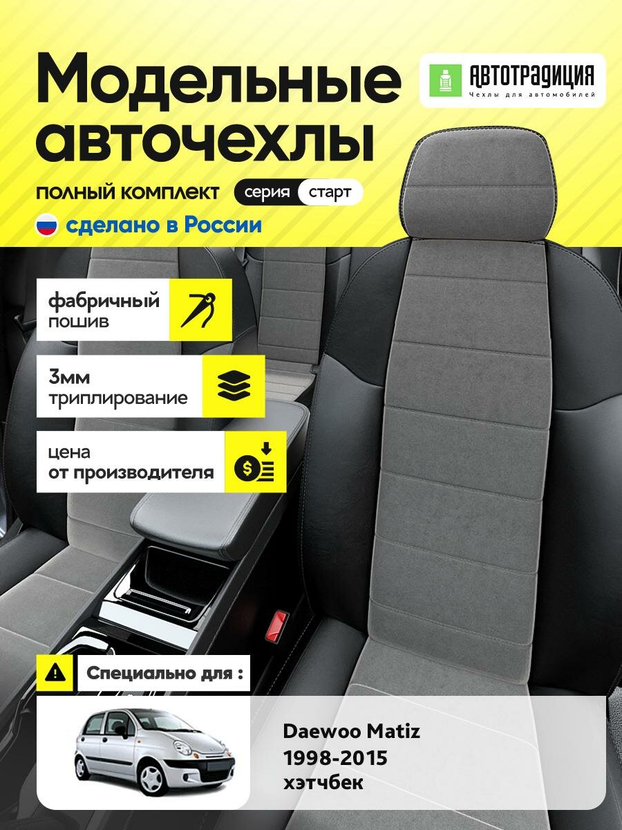 Чехлы Дэу Матиз (Daewoo Matiz) 1998-2015 1 хэтчбек Алькантара Серый BR5273-CV5357-2 АвтоТрадиция