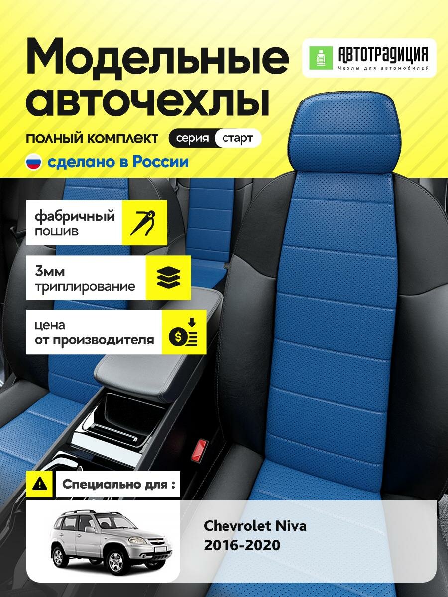 Чехлы Лада Нива Тревел (Лада Niva Travel) 2020-2024 1 внедорожник Экокожа Синий BR5242-CV5386-2 АвтоТрадиция