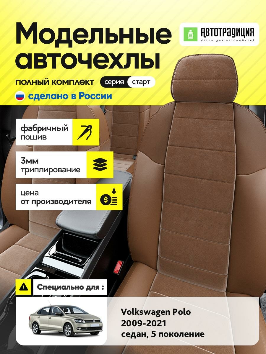 Чехлы на Фольксваген Поло 5
