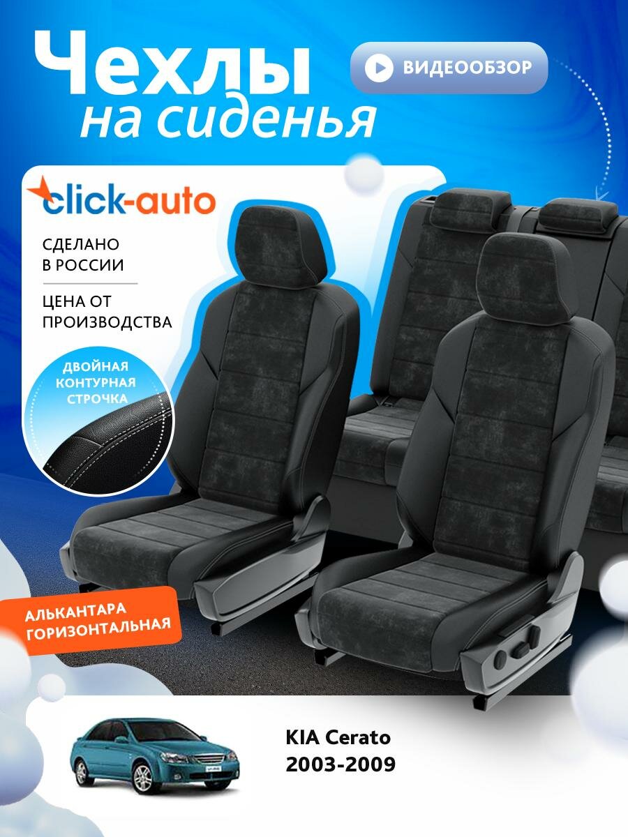 Чехлы на Киа Серато