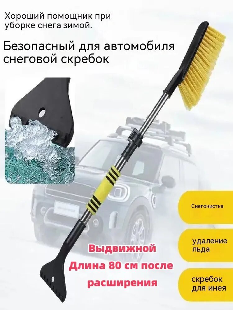 Щетка автомобильная, длина: 80 см