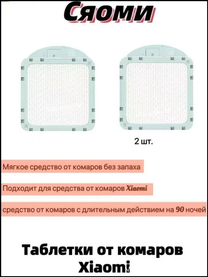 Сменная пластина Repellent Tablet для фумигатора Mijia Mosquito Repellent (Комплект из двух частей)XL