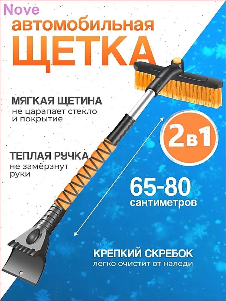 Щетка автомобильная, длина: 80 см