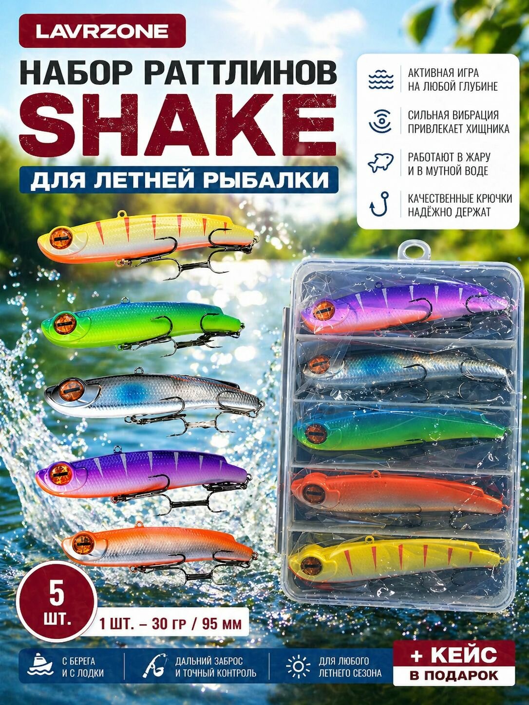 Набор раттлинов (вибов) 5 шт 95 мм 30 г SHAKE для судака и щуки с кейсом, летняя рыбалка