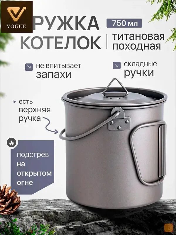 Кружка-котелок титановая CFPRESS походная, 750 мл