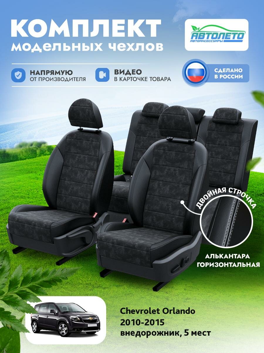 Чехлы на Шевроле Орландо