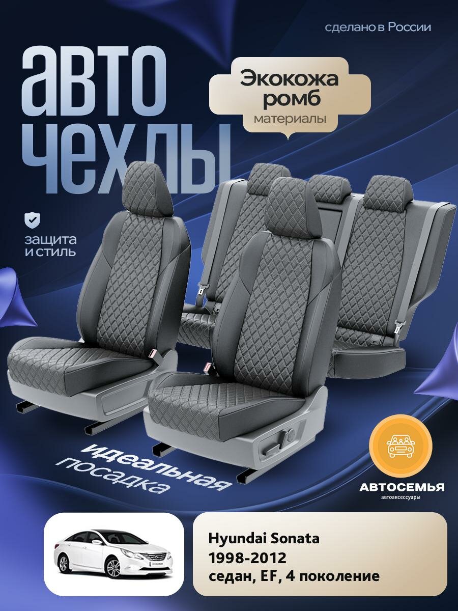 Чехлы на Хендай Соната ЕФ 4