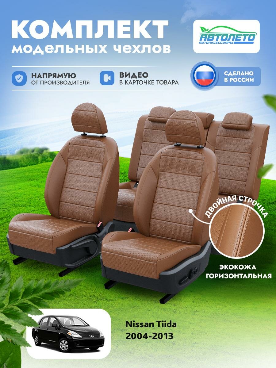 Чехлы на Ниссан Тиида