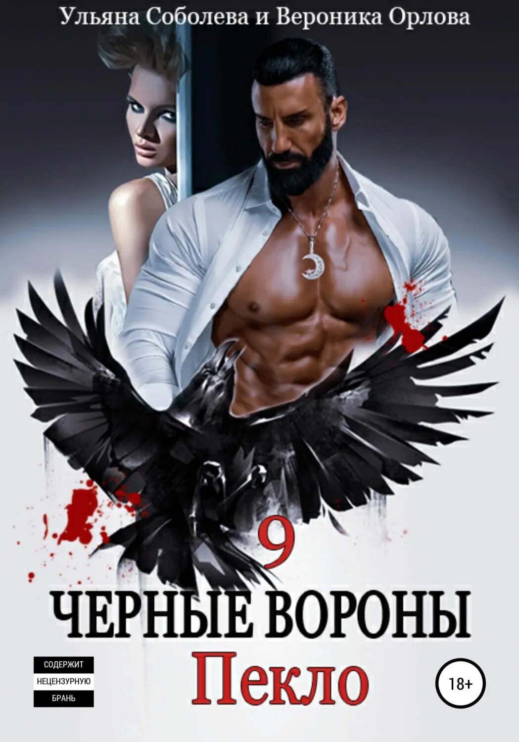 Черные вороны 9. Пекло [Цифровая книга]