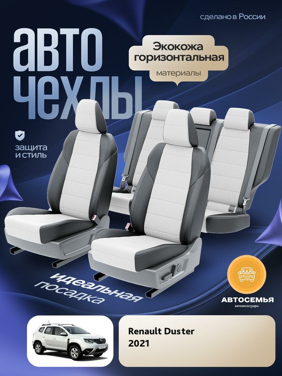 Чехлы на Рено Дастер