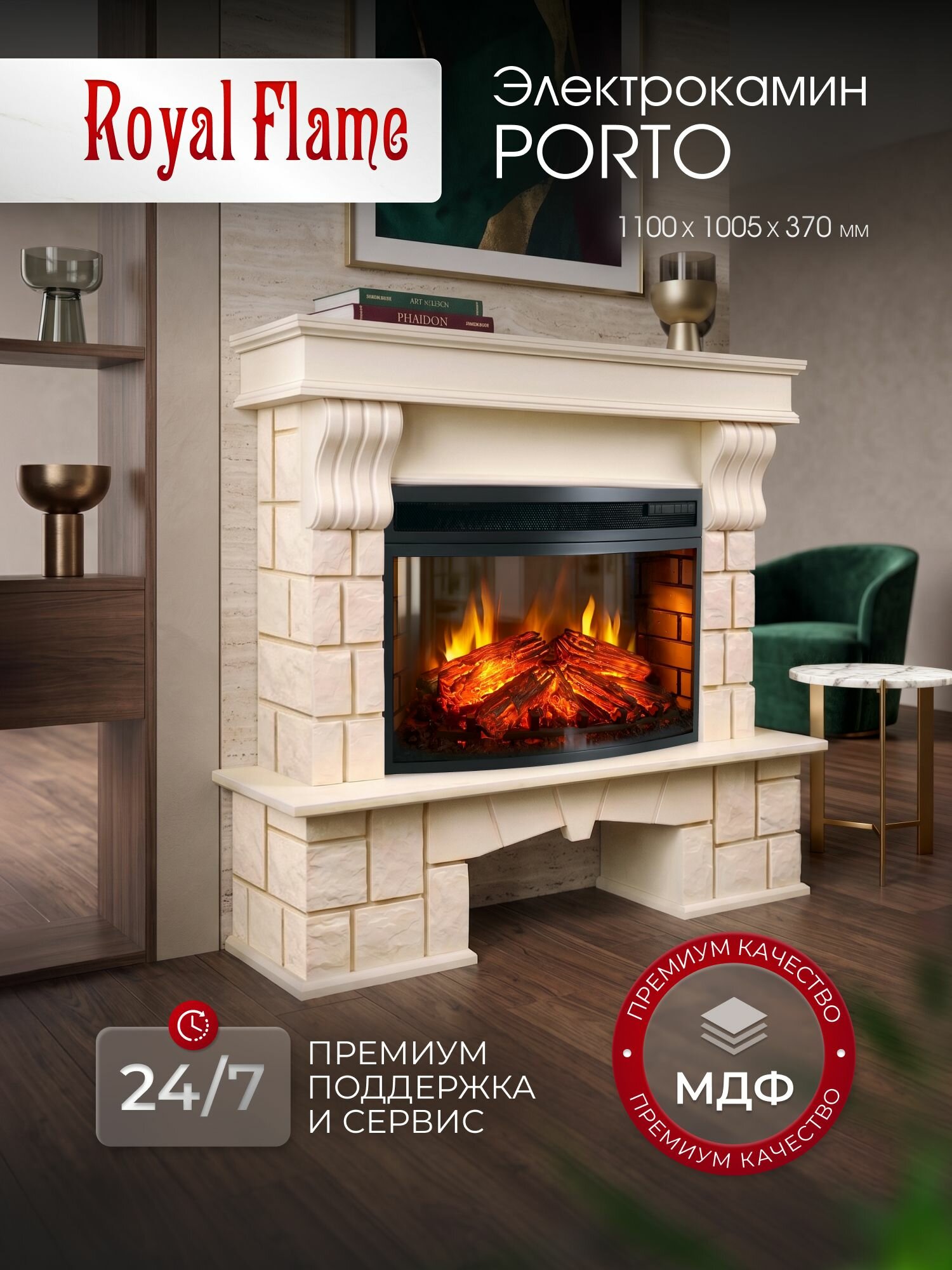 Камин электрический Royal Flame Porto слоновая кость с очагом Dioramic 25, напольный, декоративный, со звуком, обогревом и панорамным обзором пламени