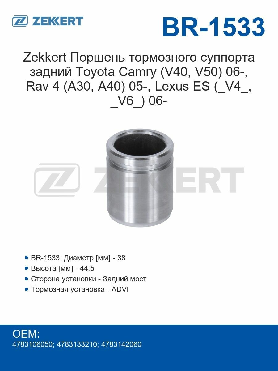Zekkert Поршень тормозного суппорта задний Toyota Camry (V40, V50) 06-, Rav 4 (A30, A40) 05-, Lexus ES (_V4_, _V6_) 06-