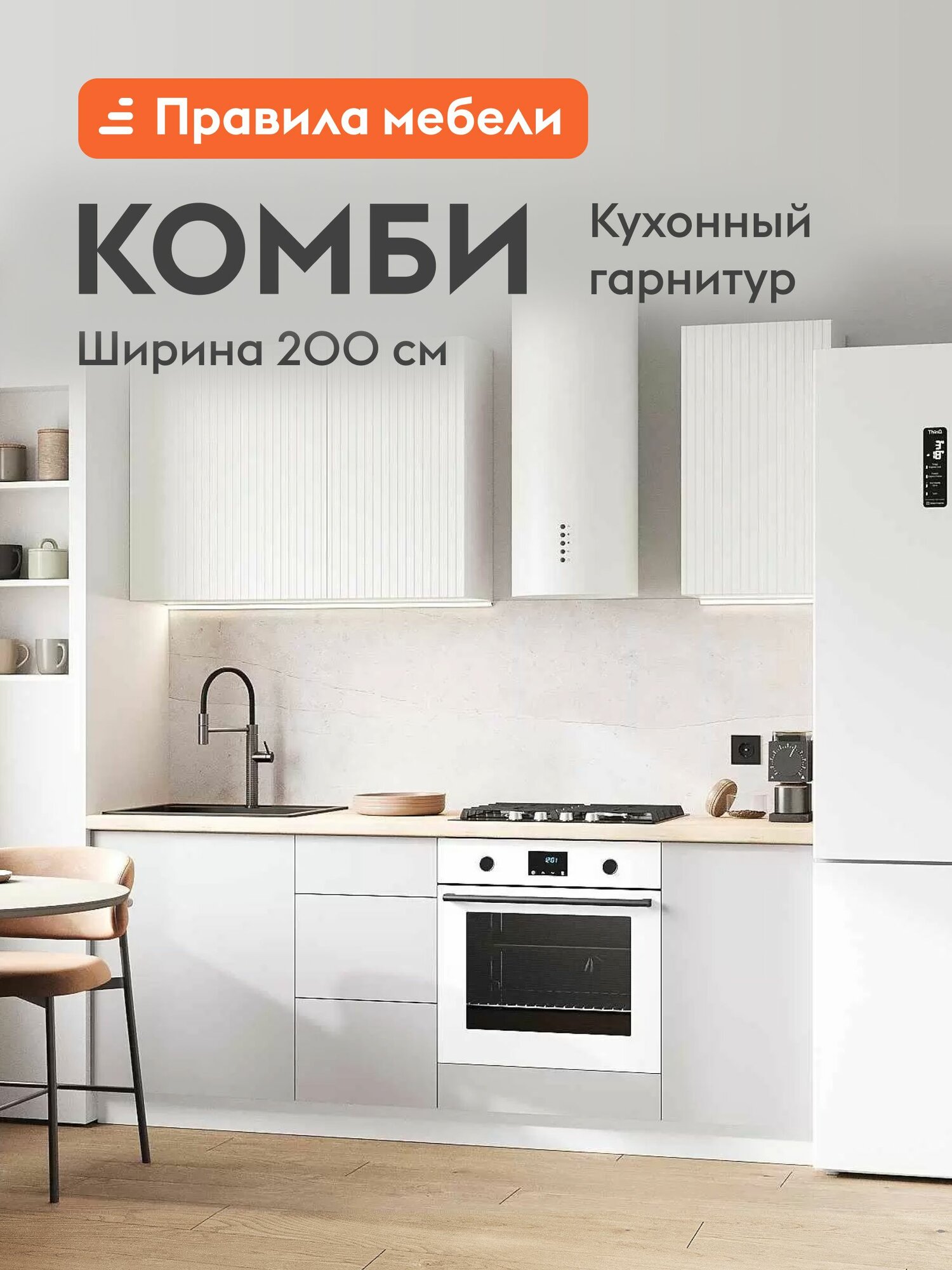 Кухонный гарнитур Комби 2 м, мебель для дома и кухни, Белый / Бланж / Нео