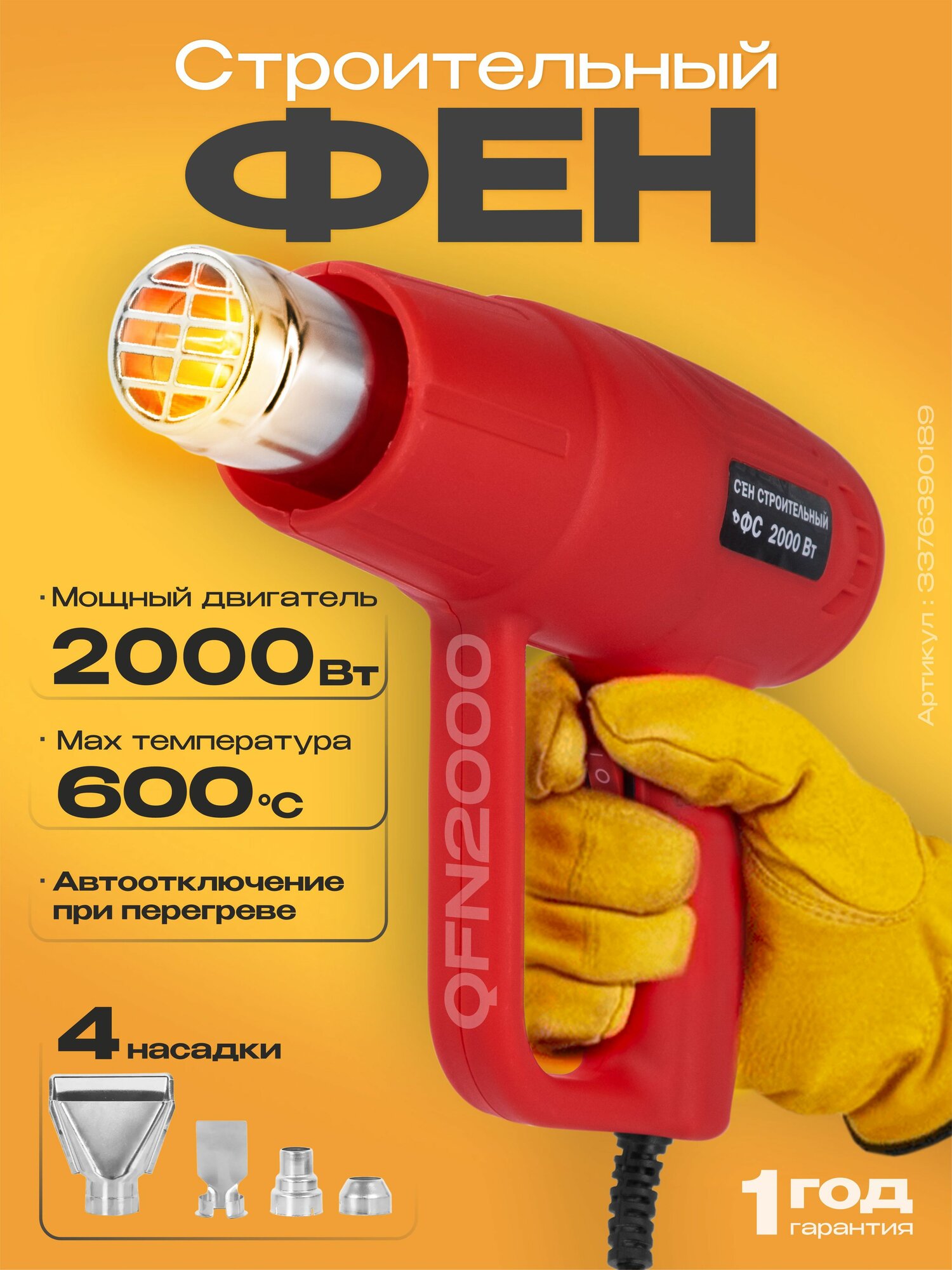 Фен строительный 2000Вт с насадками QFN2000, 300-600C, красный