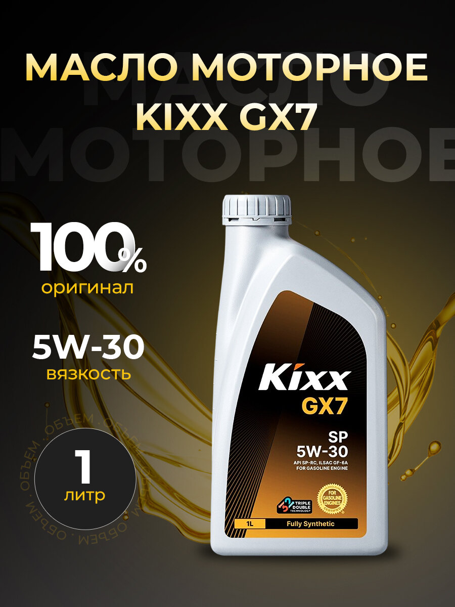 Масло моторное KIXX GX7 5W30 синтетика 1 л L2153AL1R1