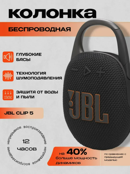 Беспроводная влагозащищенная колонка JBL Clip 5, Black (черный)
