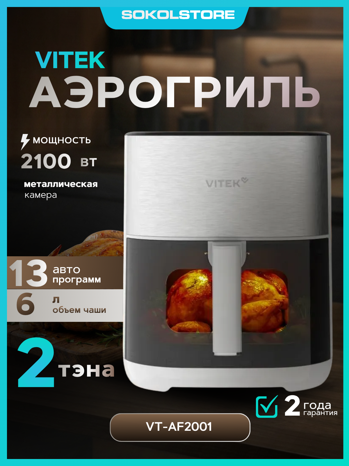Аэрогриль VT-AF2001 6л 2100Вт