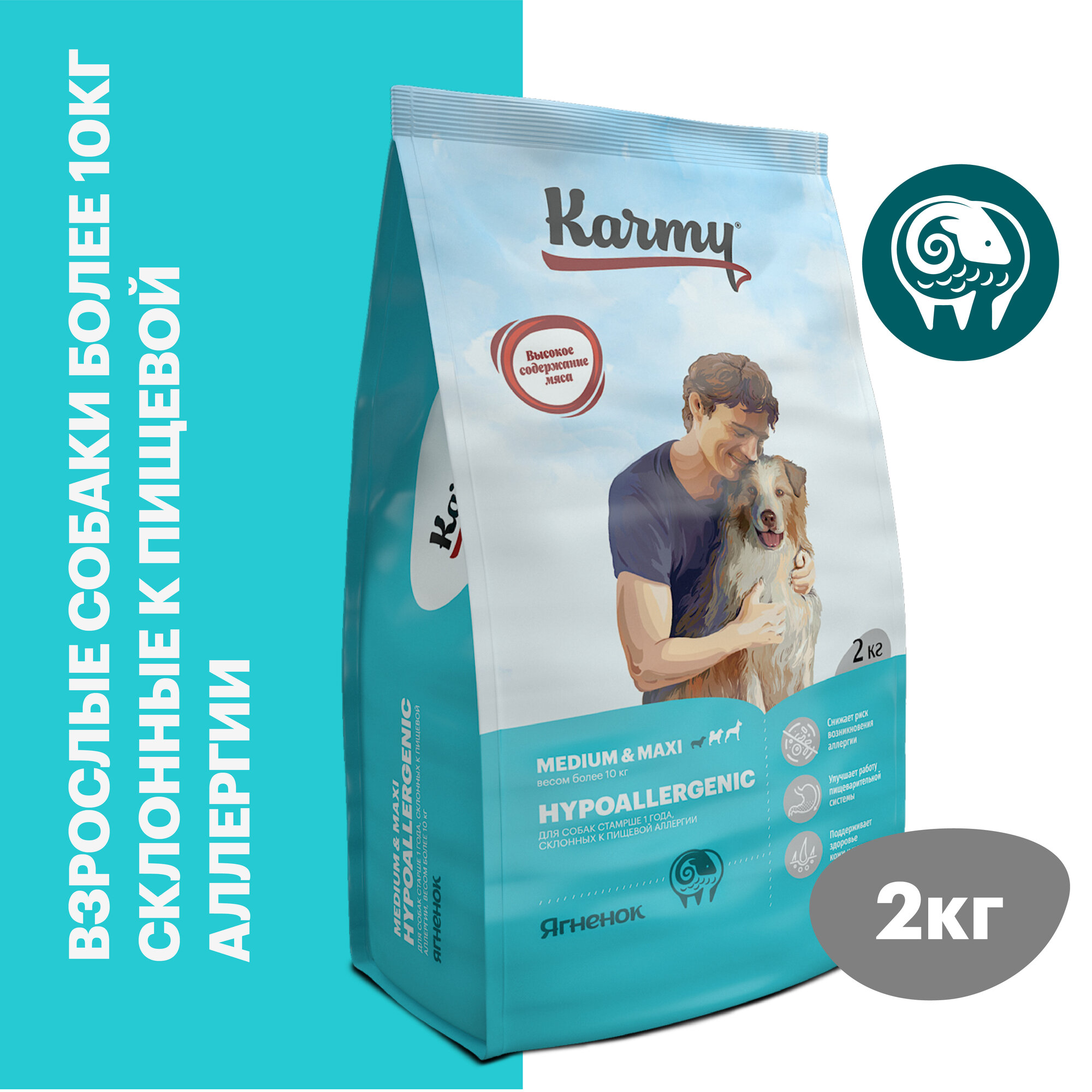 Полнорационный сухой корм Karmy для собак средних и крупных пород склонных к пищевой аллергии, Ягненок 2 кг