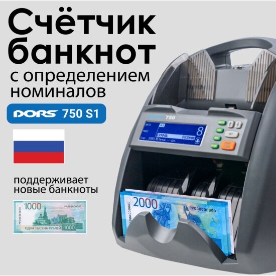 Счетчик банкнот Dors 750 S1 с определением номинала