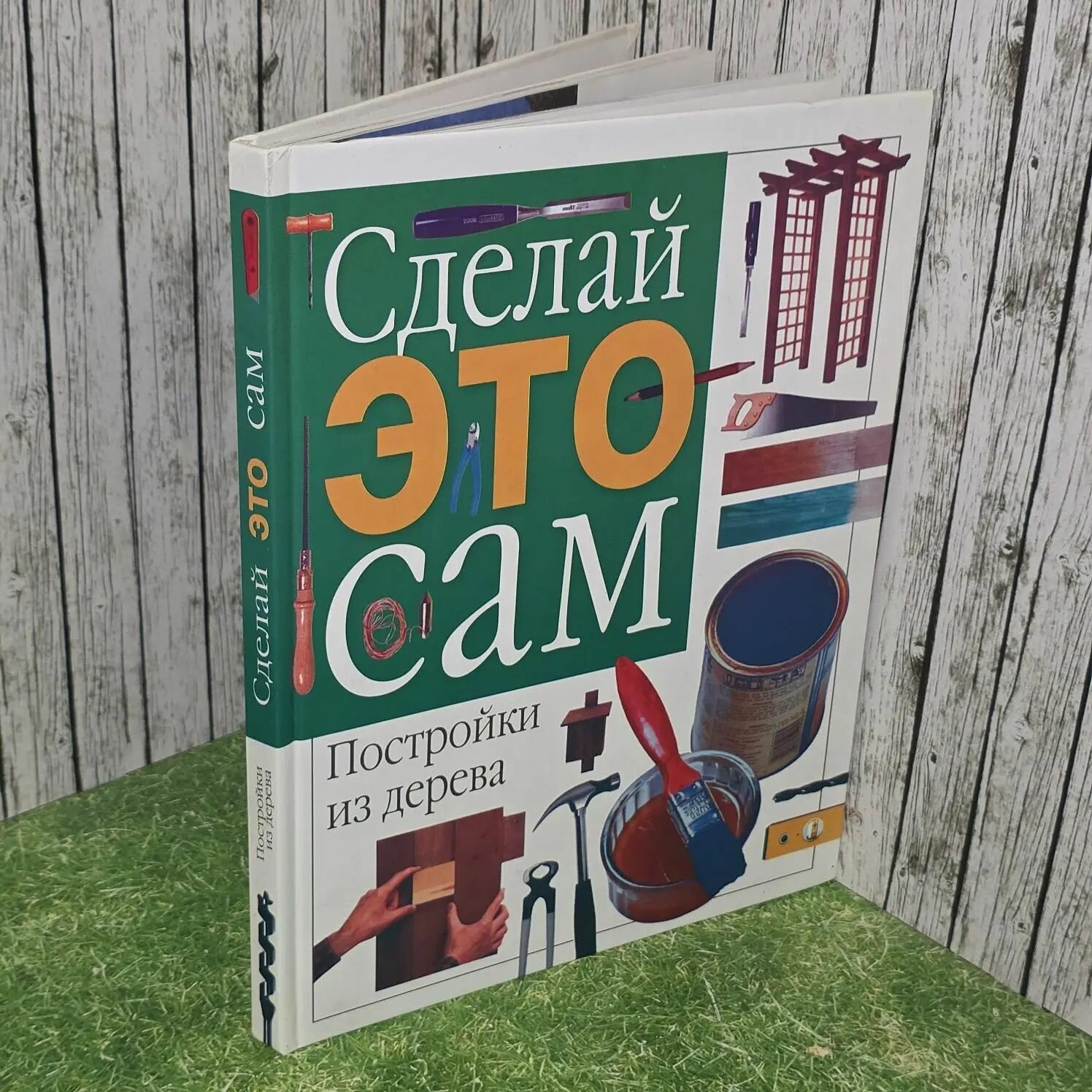 Постройки из дерева. Сделай это сам