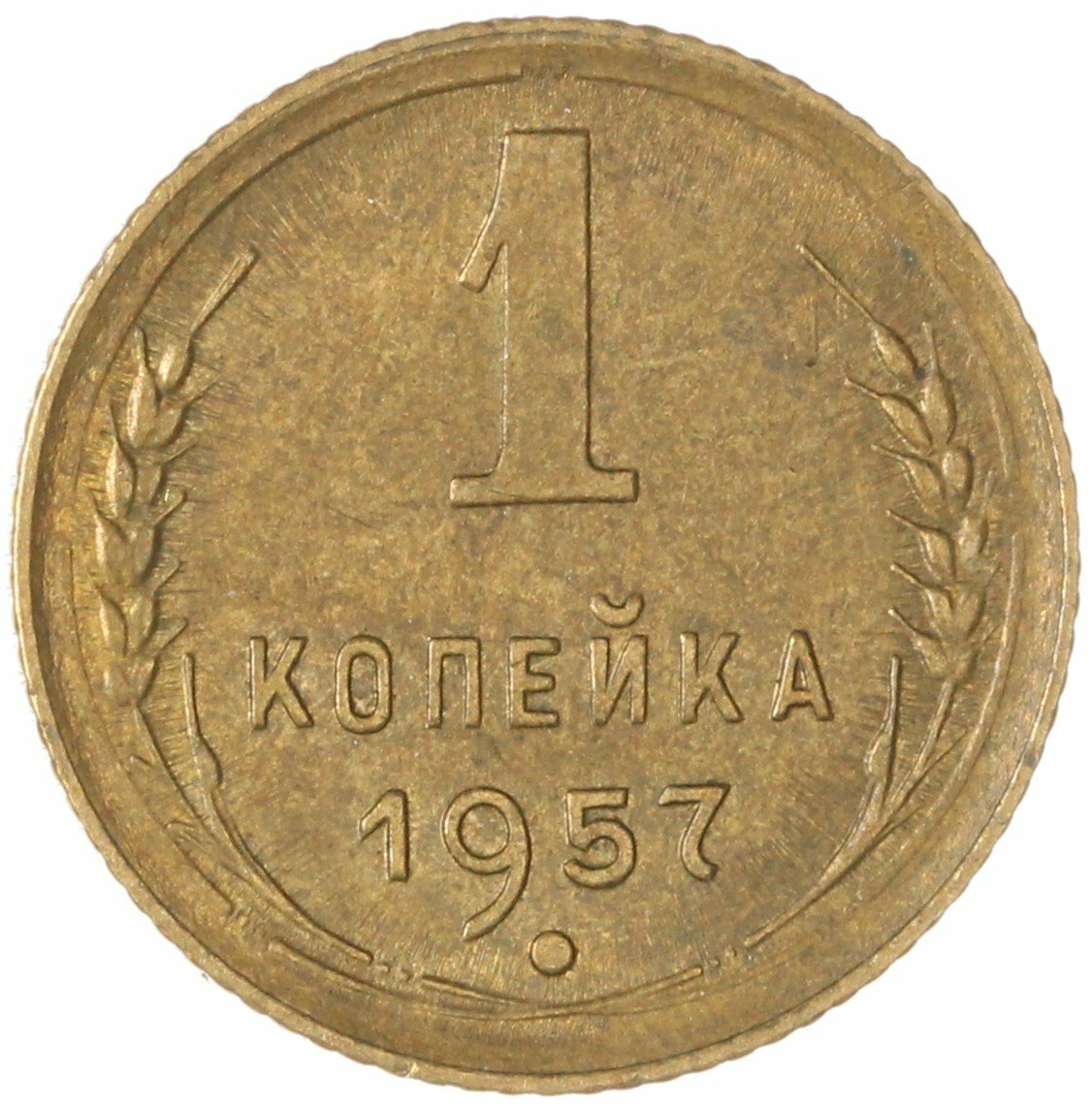 1 копейка 1957, Бронза, в сохранности XF