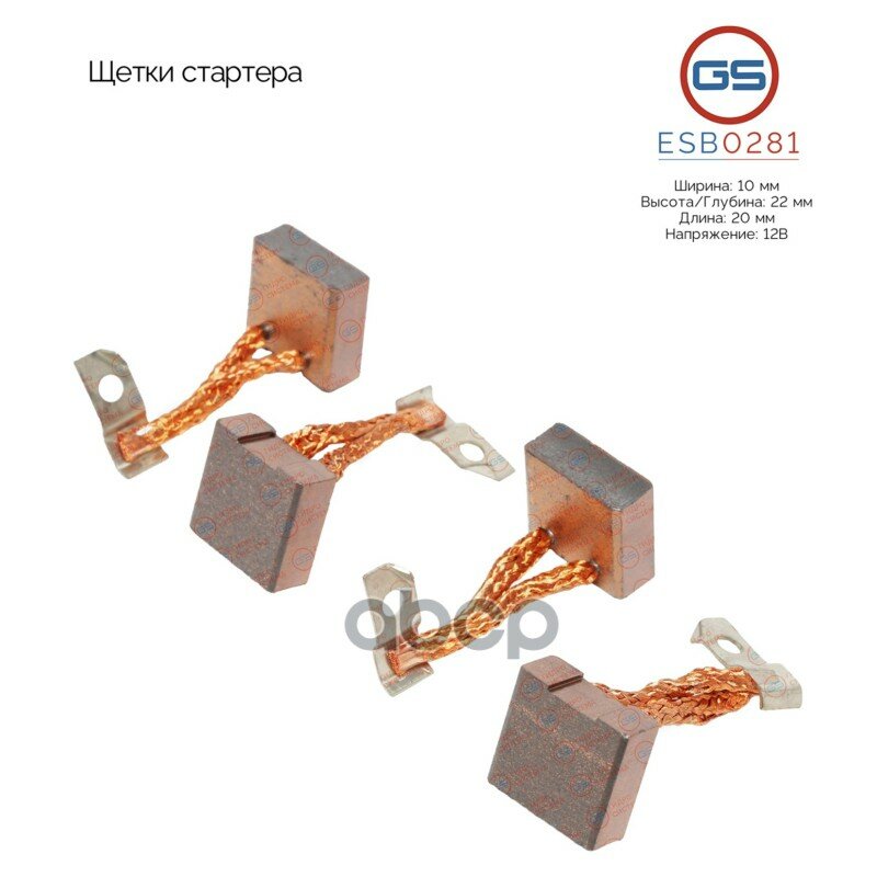Щетки стартера GS арт. ESB0281