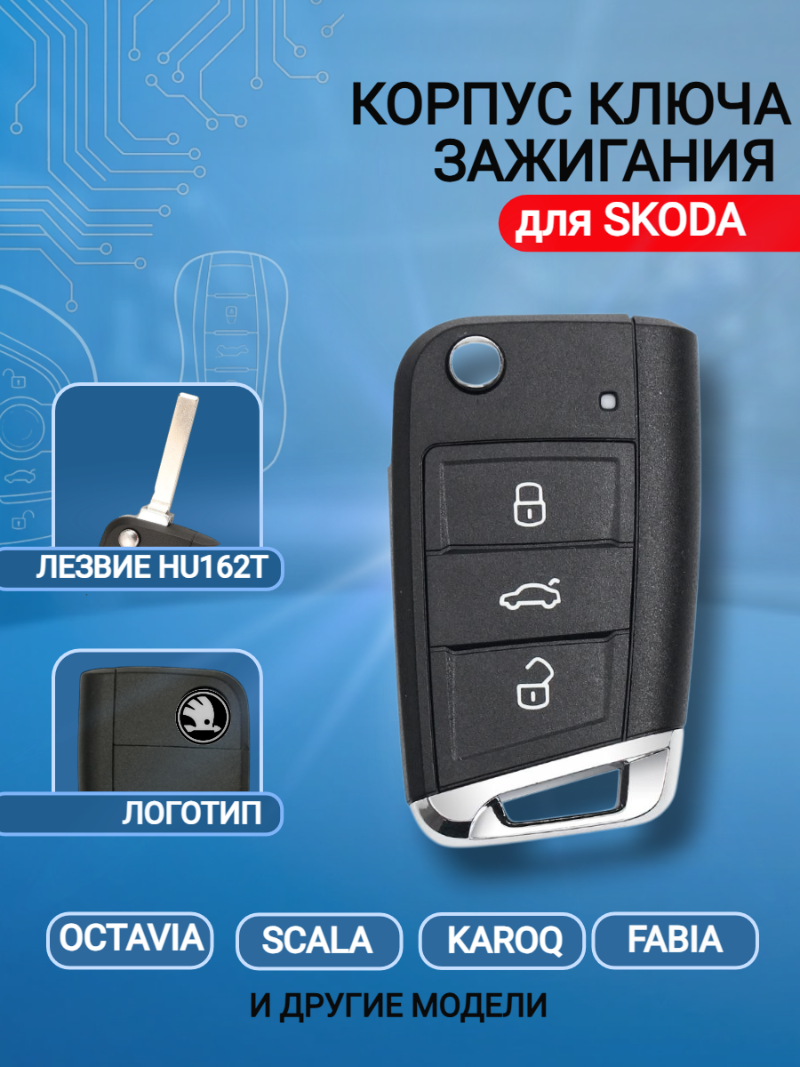 Корпус выкидного ключа с 3 кнопками для SKODA/ Шкода Octavia / Scala / Karoq / Fabiа